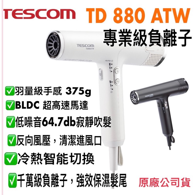 《群光公司貨》含稅 現貨 TESCOM TD880ATW TD880 專業級 負離子吹風機 保固一年 - 配件研究所 - iOPEN Mall