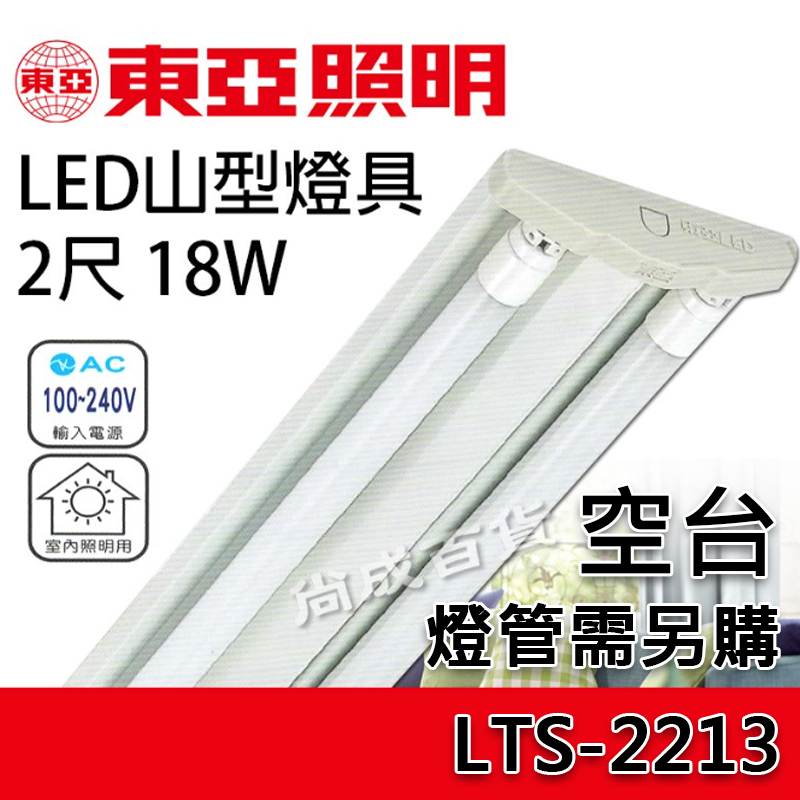 (空台) LTS-2213 山型 LED 燈具 2尺 雙管 日光燈 吸頂燈 2213 BSMI認證:R63038 - 尚成百貨 - iOPEN ...