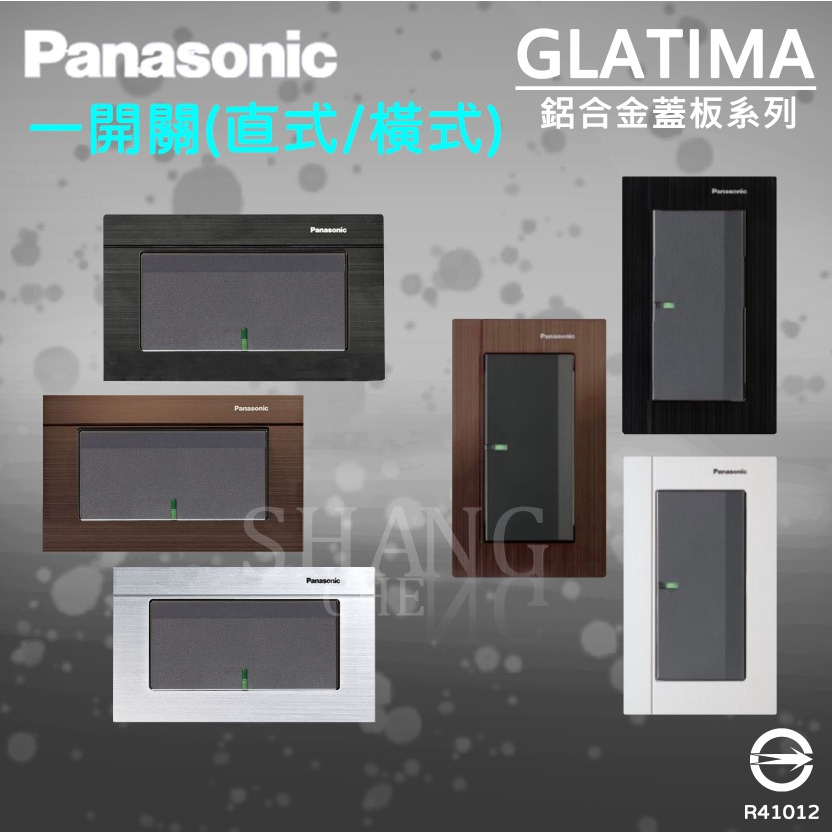 Panasonic 國際牌 GLATIMA直式 橫式【5152一開關】開關面板 鋁合金 一開關 GLATIMA 螢光開關 - 尚成百貨