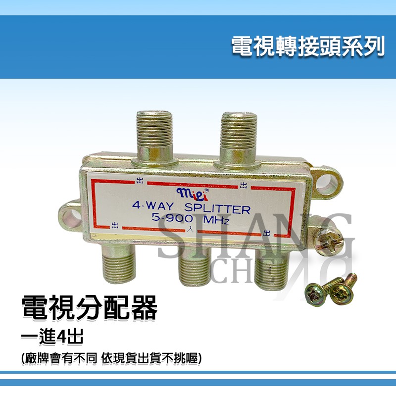 SH尚成百貨．有線電視用 ( 一進四出 ) 分配器 分岐器 1進4出 三路分配器 5C2V 電視轉接頭 - 尚成百貨