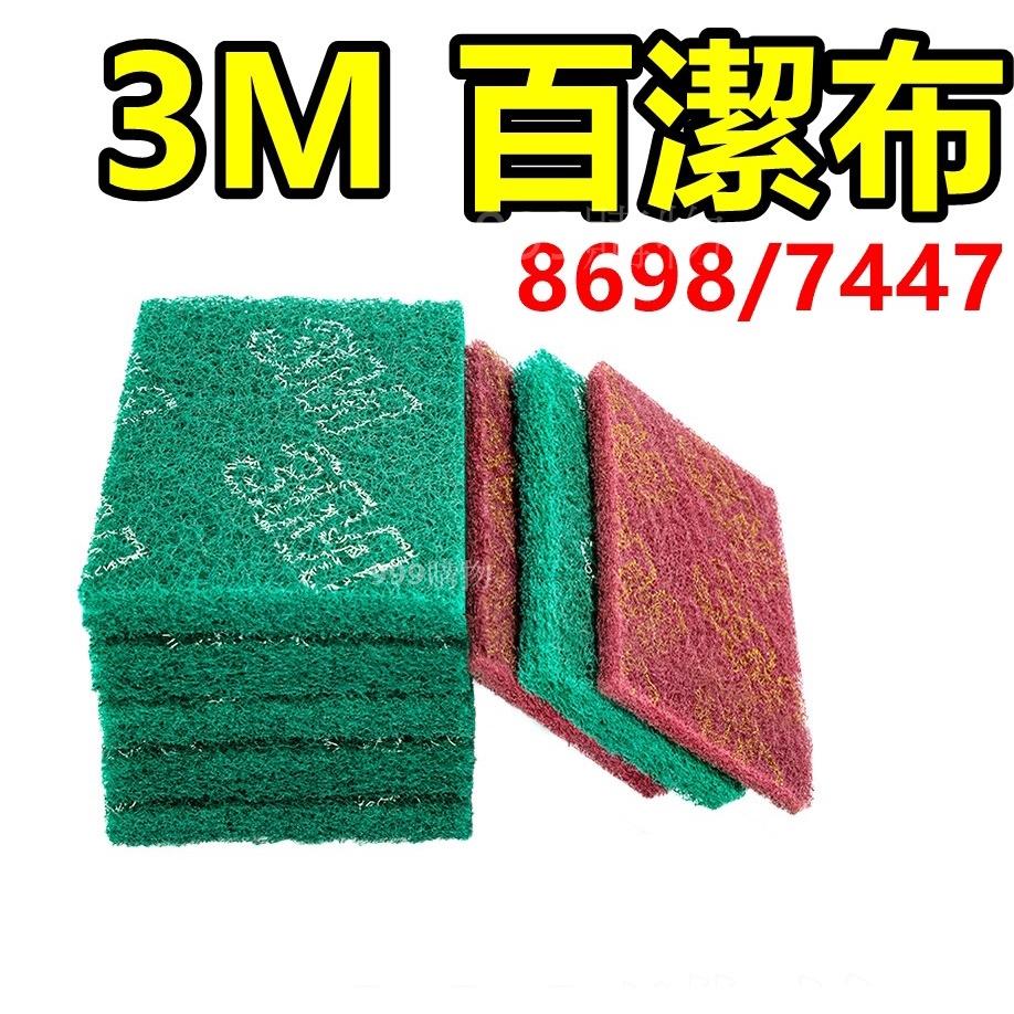 3M 工業百潔布 8698 打磨 除鐵 金剛砂 菜瓜布 7447 擦拭布 拉絲布 - 999購物 - iOPEN Mall