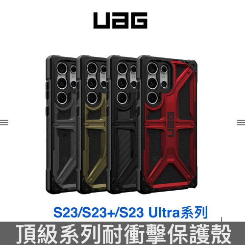 【新品開賣】UAG Galaxy S23U/ S22 全系列型號 頂級耐衝擊保護殼 台灣公司貨-桃園實體門市 - 皇后資訊線上商城