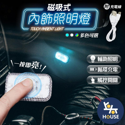 台灣現貨 汽車室內燈 LED燈 觸控燈 照明燈 七彩燈 壁燈 車頂燈 氣氛燈 裝飾燈【CE0326】上大HOUSE - 上大HOUSE