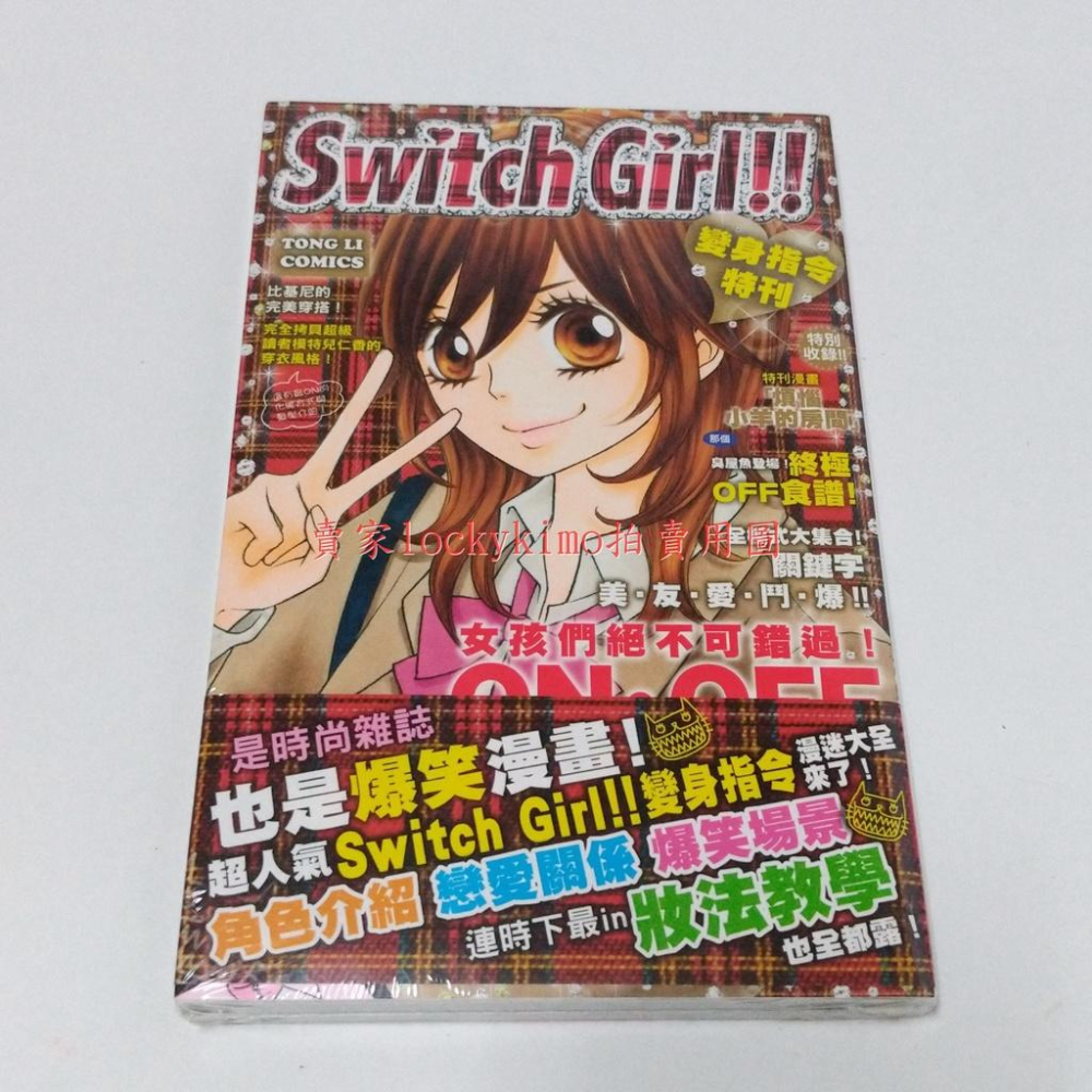 首刷 全新【變身指令 特刊 逢田夏波 東立】Switch Girl 愛情 漫畫 開關女孩 雙面少女 田宮仁香 魚乾女 - 美少女戰士 lockykimo