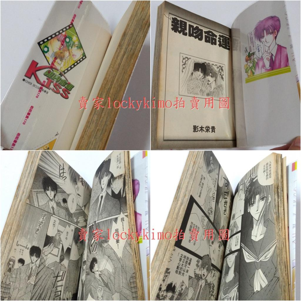 【親吻命運 KISS 影木榮貴 東立】影木栄貴 運命にKISS 奇幻 俏皮 BL 漫畫 日本 新書館 - 美少女戰士 lockykimo - iOPEN Mall