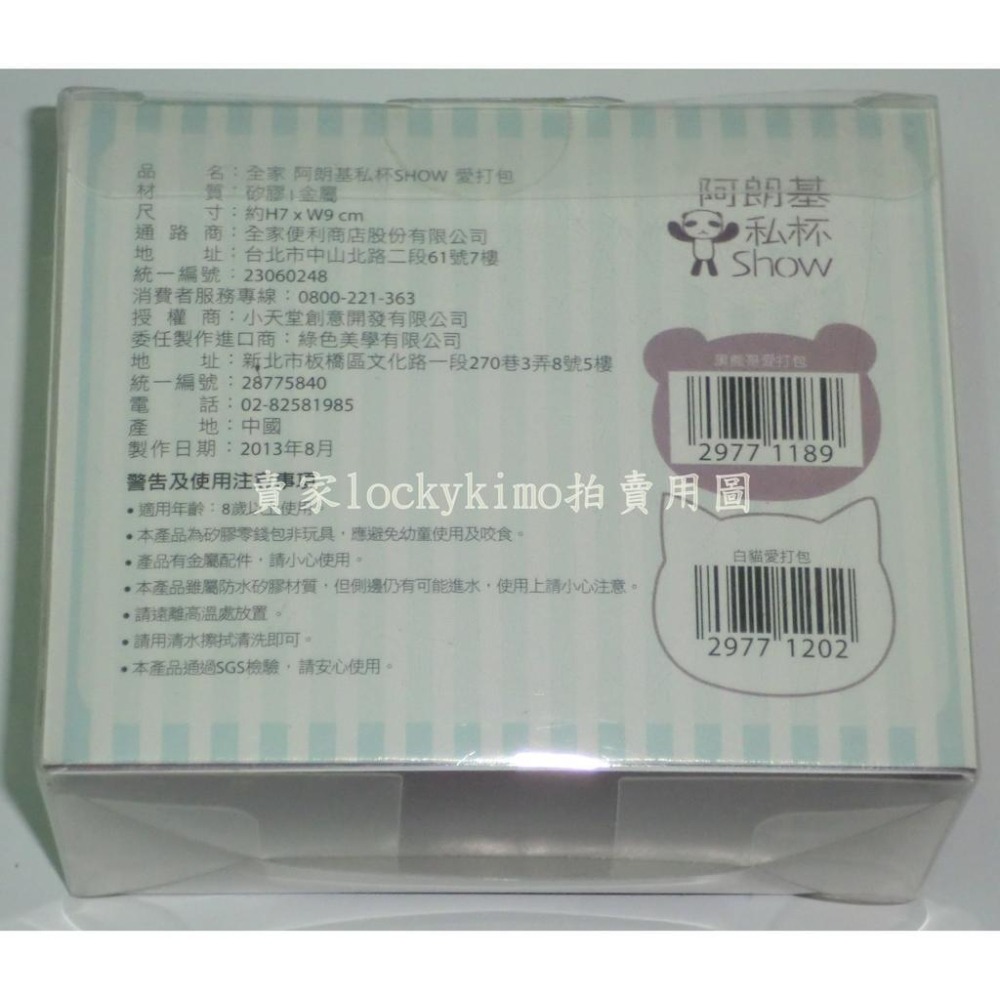 全家 阿朗基私杯show【白貓愛打包】(零錢包隨身包錢袋白兔妹找茶杯愛放墊熊貓哥壞東西貓咪 - 美少女戰士 lockykimo - iOPEN Mall