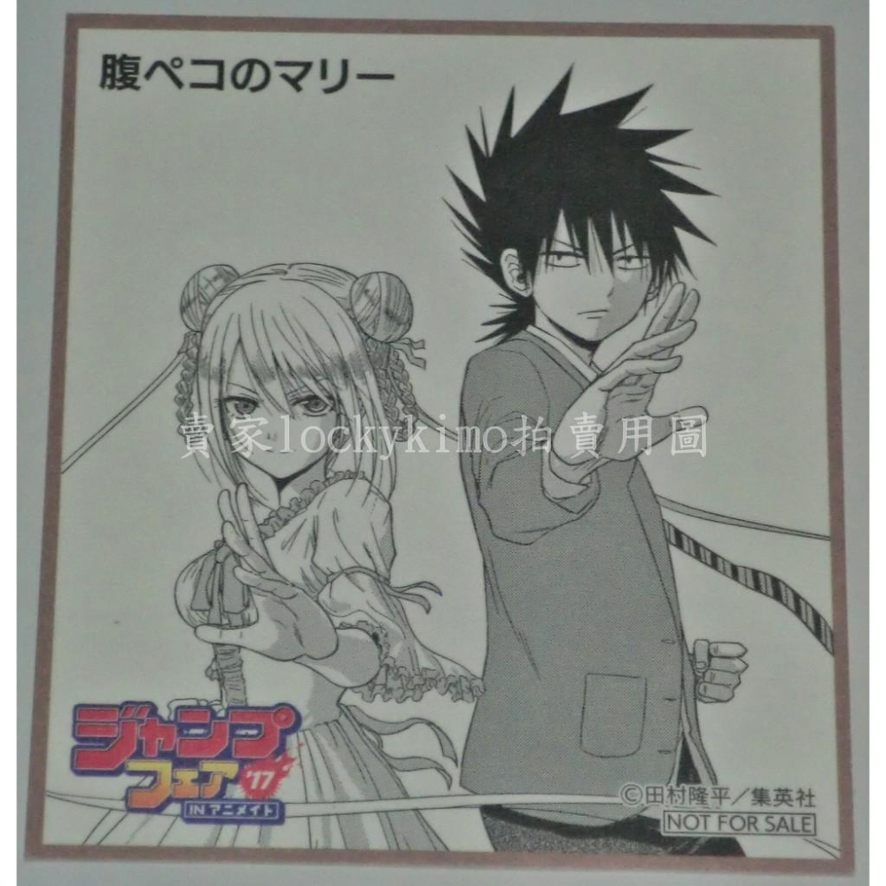 【飢餓的瑪莉 迷你 色紙 原畫 簽名板 1枚 田村隆平】少年 jump 2017 特典 卡 大河 瑪莉 泰瑞絲 惡魔奶爸 - 美少女戰士 lockykimo