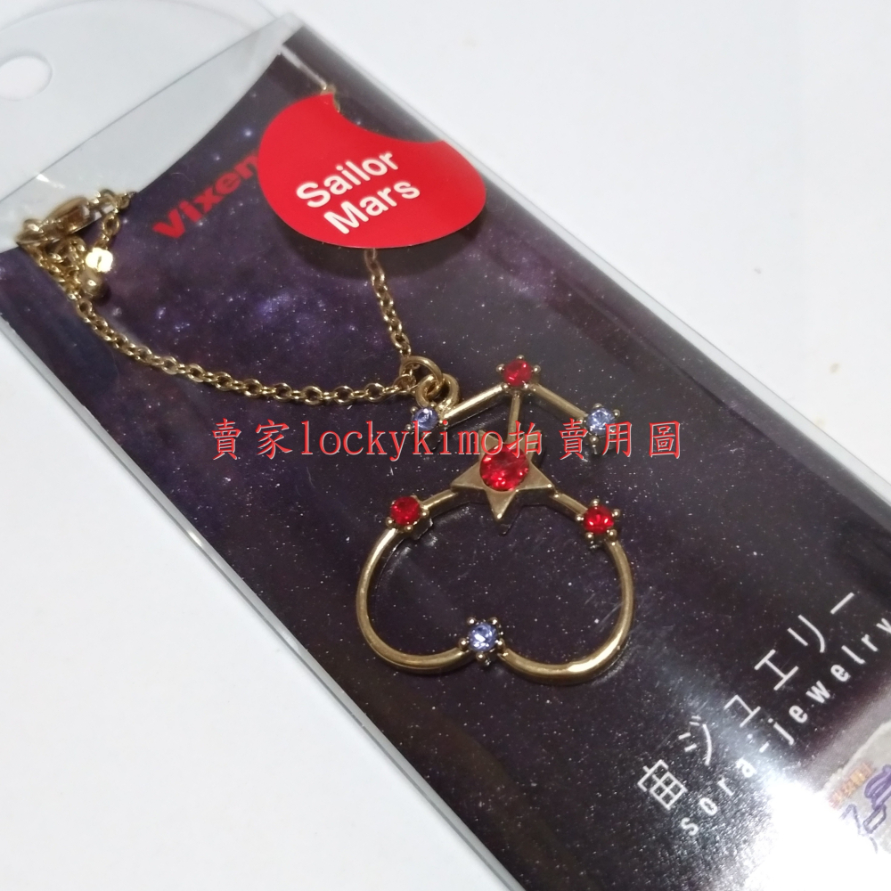 【水手火星 項鍊 施華洛世奇 日版 金證 韓國製】美少女戰士 x TeNQ 火星仙子 Sailor Mars 宇宙 全新 - 美少女戰士 lockykimo - iOPEN Mall
