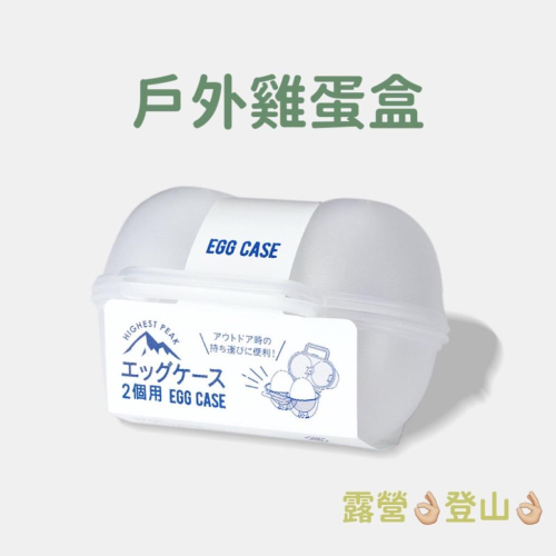 (現貨) 戶外雞蛋盒 露營方便攜帶 2顆雞蛋專用盒 PP材質裝蛋收納 防摔裝蛋神器 兩顆雞蛋用 蛋盒 - Catch Robot - iOPEN Mall