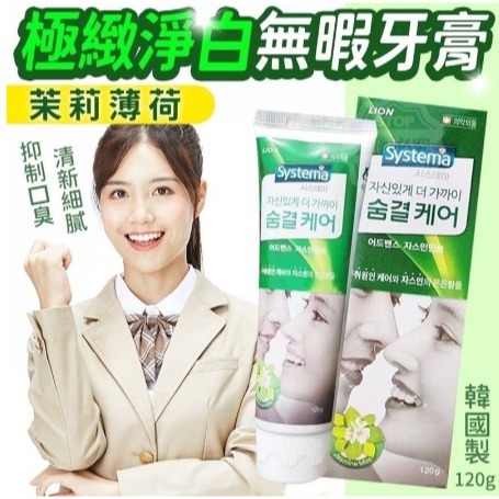 【優居】韓國 Systema 茉莉薄荷 潔白牙膏 亮白防護抗菌 120g - 優居生活小舖