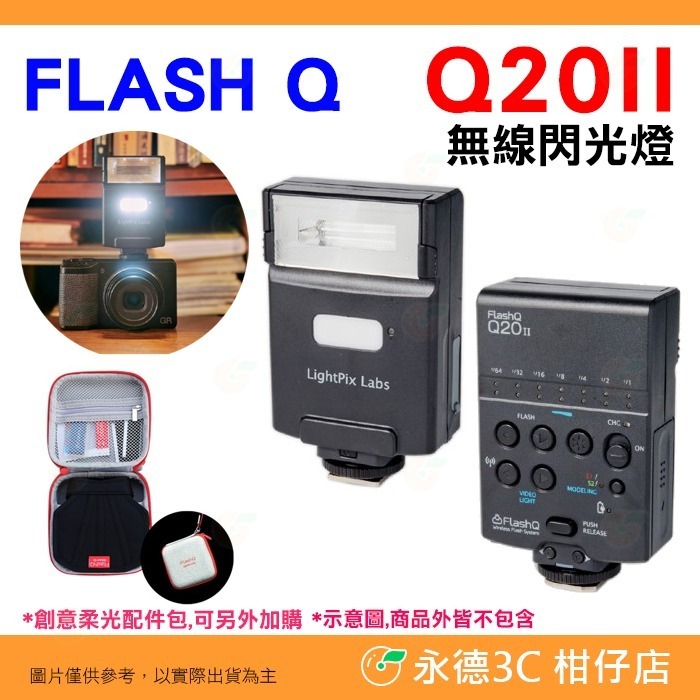LightPix Labs FlashQ Q20II 無線閃光燈 單點離機閃 發射器 Canon Nikon SONY - 永德3C 柑仔店