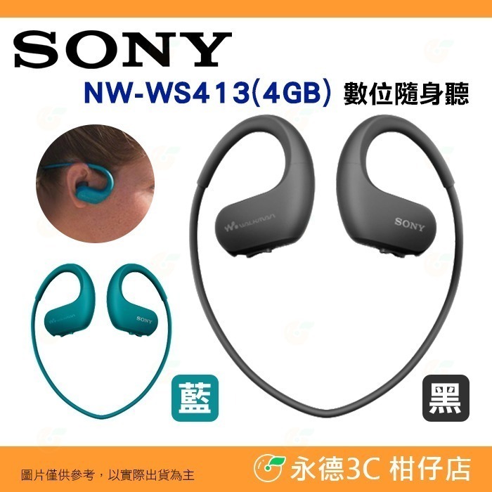 索尼 Sony NW-WS413 4GB 防水數位隨身聽 台灣索尼公司貨保固18個月 運動 慢跑 游泳 無藍牙功能 - 永德3C 柑仔店 ...