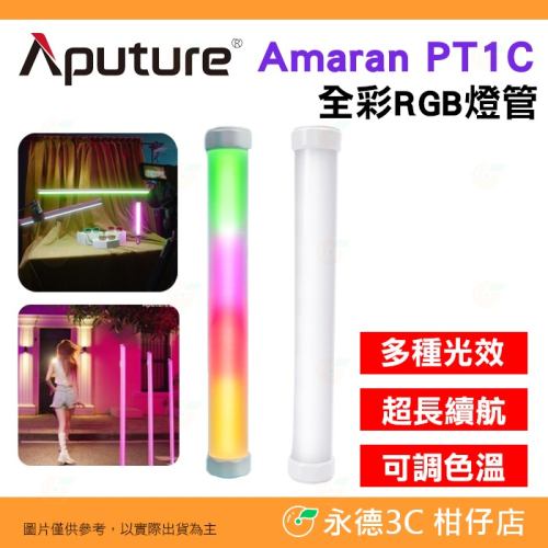 愛圖仕 Aputure Amaran PT1C 全彩 RGB 燈管 公司貨 補光燈 燈棒 光棒 LED 攝影 直播 - 永德3C 柑仔店 ...