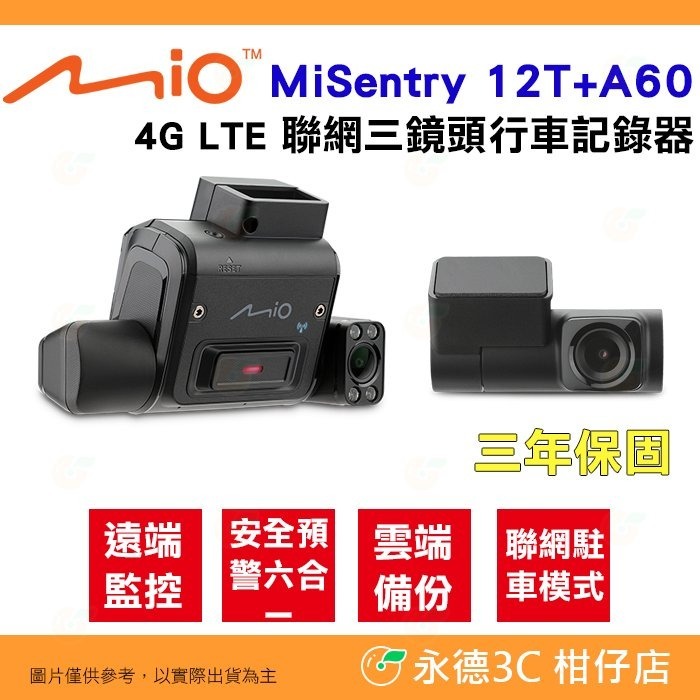 Mio MiSentry 12T + A60 4G LTE 聯網三鏡頭行車記錄器 公司貨 駐車模式 遠端監控 雲端備份 - 永德3C 柑仔店