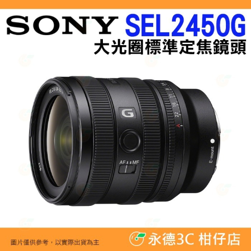 ⭐ SONY SEL2450G FE 24-50mm F2.8 G 大光圈標準變焦鏡 台灣索尼公司貨 全片幅 24-50 - 永德3C 柑仔店 ...