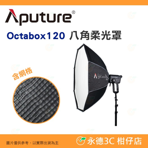 愛圖仕 Aputure Light OctaDome 120 八角柔光罩 公司貨 柔光箱 含網格 Octabox 120 - 永德3C 柑仔店 ...
