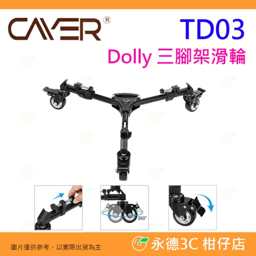 🔥卡宴 Cayer TD03 Dolly 三腳架滑輪 公司貨 適用大多數腳架 承重約 30kg 地輪 固定鎖 帶提把 - 永德3C 柑仔店 ...