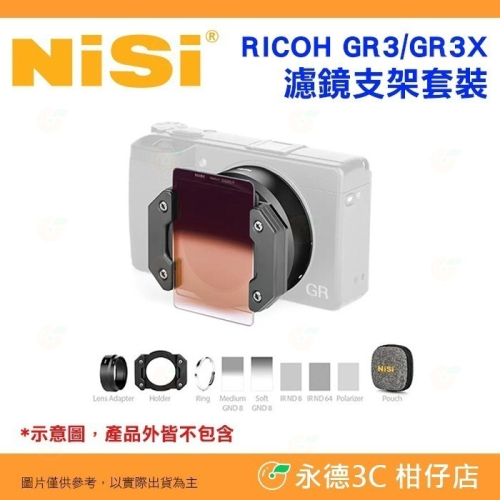 耐司 NISI 理光 RICOH GR3 GR3X 濾鏡支架 黑柔套裝 GR III IIIx 漸變鏡 減光鏡 偏光鏡 - 永德3C 柑仔店 - iOPEN Mall