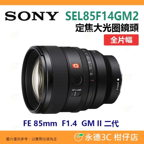 SONY SEL85F14GM2 FE 85mm F1.4 GM II 2代 全片幅鏡頭 定焦人像鏡 台灣索尼公司貨 - 永德3C 柑仔店 ...