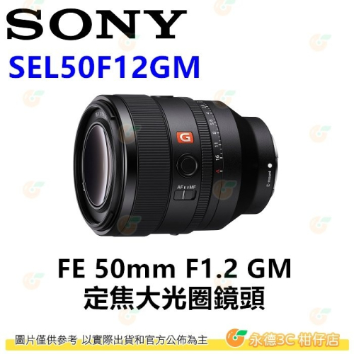 SONY SEL50F12GM FE 50mm F1.2 GM 大光圈定焦鏡頭 全片幅 平輸水貨 一年保固 - 永德3C 柑仔店 ...
