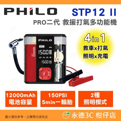 送專屬收納包 Philo STP12 II PRO二代 救援打氣多功能機 公司貨 透視版 照明 汽柴油救車 - 永德3C 柑仔店 - iOPEN Mall