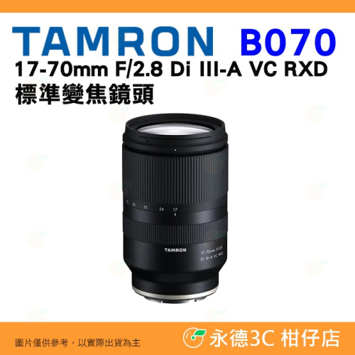 TAMRON B070 17-70mm F2.8 Di III-A VC RXD 公司貨 11-70 SONY 富士 用 - 永德3C 柑仔店 ...