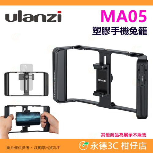 Ulanzi MA05 塑膠手機兔籠 公司貨 橫豎拍 雙手持 冷靴 拓展 提籠 保護框 適用 麥克風 補光燈 手機 - 永德3C 柑仔店 - iOPEN Mall