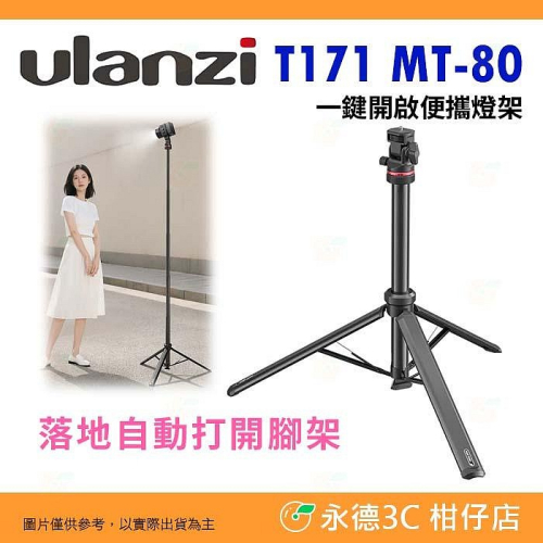 Ulanzi T171 MT-80 一鍵開啟便攜燈架 LED補光燈支架 攝影三腳架 鋁合金落地燈架 直播外拍燈架 - 永德3C 柑仔店 ...