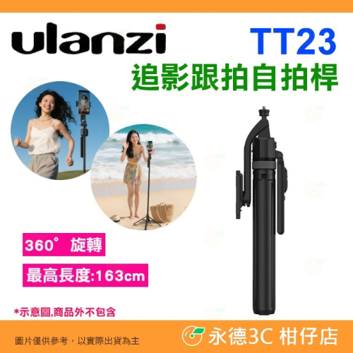 Ulanzi T168 TT23 追影智能跟拍自拍桿 手機腳架 可拆手機夾 360度旋轉 Vlog 直播 錄影 - 永德3C 柑仔店 - iOPEN Mall