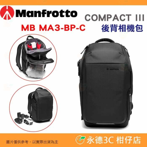 曼富圖 Manfrotto MB MA3-BP-C COMPACT III 後背相機包 公司貨 防潑水 可放單眼 鏡頭 - 永德3C 柑仔店 ...