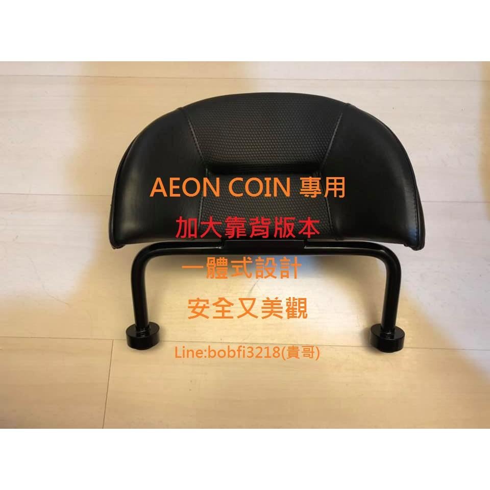TEB 台中安心後靠背 5mm厚支架 AEON 宏佳騰 coin 加大饅頭 125 110 專用 靠背 饅頭 - TEB 台中安心後靠背 ...