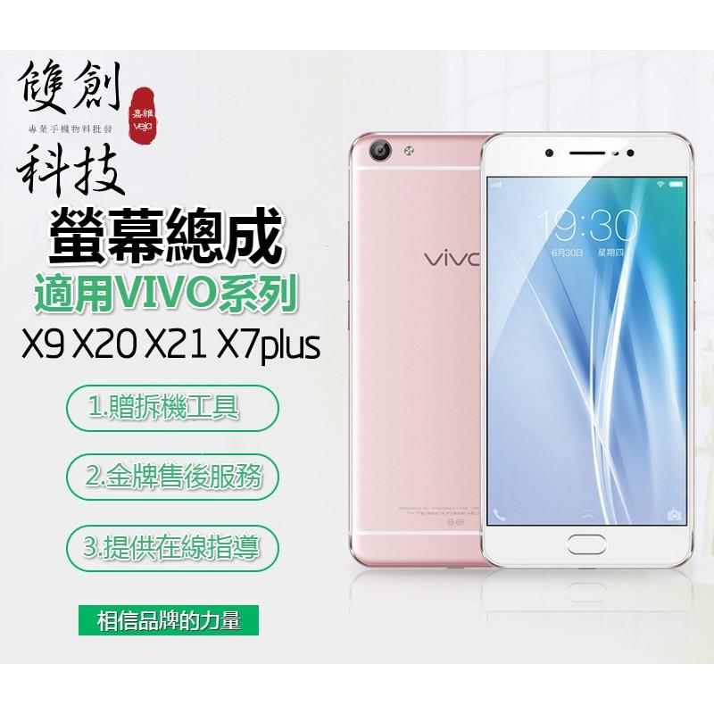 適用於Vivo X9/X9Plus X20 X7plus X21 原廠螢幕總成 面板總成 帶框螢幕總成 - 雙創科技