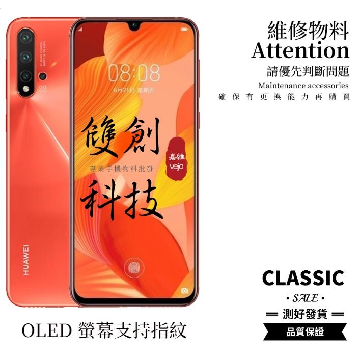 適用於 華為 nova5/nova5pro 原廠螢幕總成帶框 SEA-AL00 手機內外液晶屏 OLED螢幕支持指紋 - 雙創科技 - iOPEN Mall