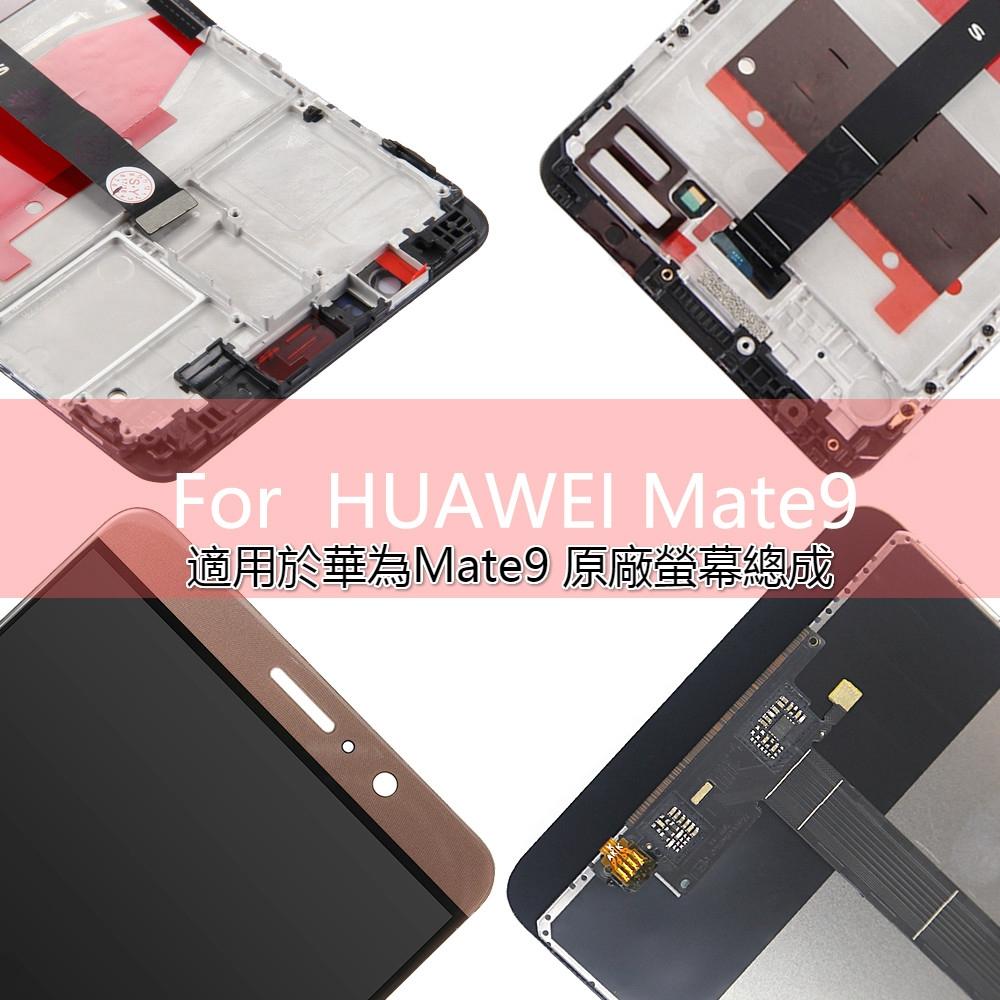 適用於華為Mate9 華為Mate9 Huawei MATE9 螢幕總成 面板總成 觸控顯示內外屏一體 - 雙創科技 - iOPEN Mall