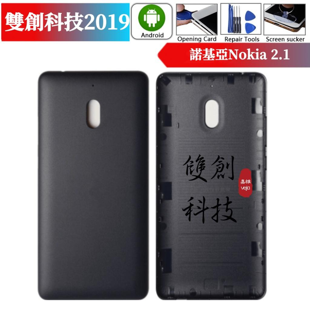 諾基亞Nokia 2.1 TA-1080 TA-1092/1093 TA-1084 TA-1086 後蓋 背蓋 電池蓋 - 雙創科技 ...