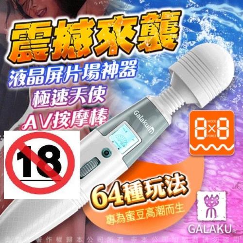 GALAKU-極速天使 8頻8速液晶顯示屏AV按摩棒 - 色澀的玩具 情趣用品 成人用品 BDSM 調教 私密保養 - iOPEN Mall