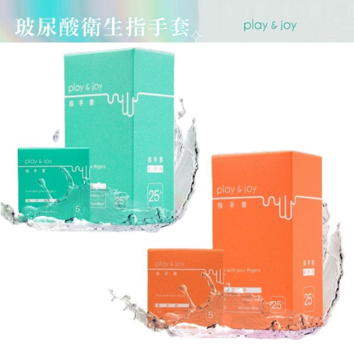 ( 二入超值組 ) Play&Joy 基本款+玻尿酸各1 指險套 25入 - 色澀的玩具 情趣用品 成人用品 BDSM 調教 私密保養