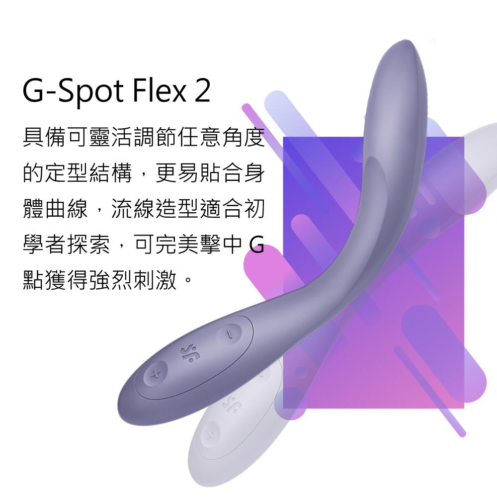 德國Satisfyer｜G-Spot｜Flex 2｜靈活調節G點按摩棒 - 色澀的玩具 情趣用品 成人用品 BDSM 調教 私密保養 - iOPEN Mall