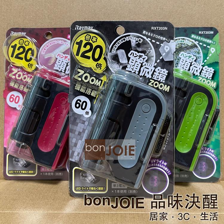 藤井 Raymay RXT203 攜帶式顯微鏡 ZOOM 60-120 倍 (全新) 手持式 顯微鏡 - bonJOIE 品味決醒 - 居家．3C．生活 - iOPEN Mall