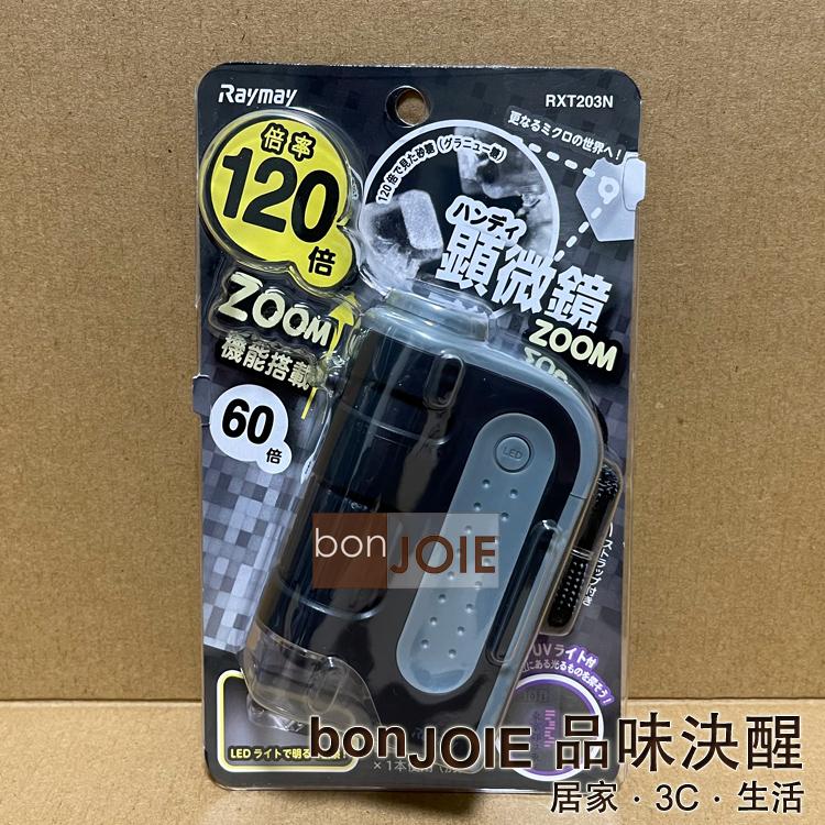 藤井 Raymay RXT203 攜帶式顯微鏡 ZOOM 60-120 倍 (全新) 手持式 顯微鏡 - bonJOIE 品味決醒 - 居家．3C．生活 - iOPEN Mall