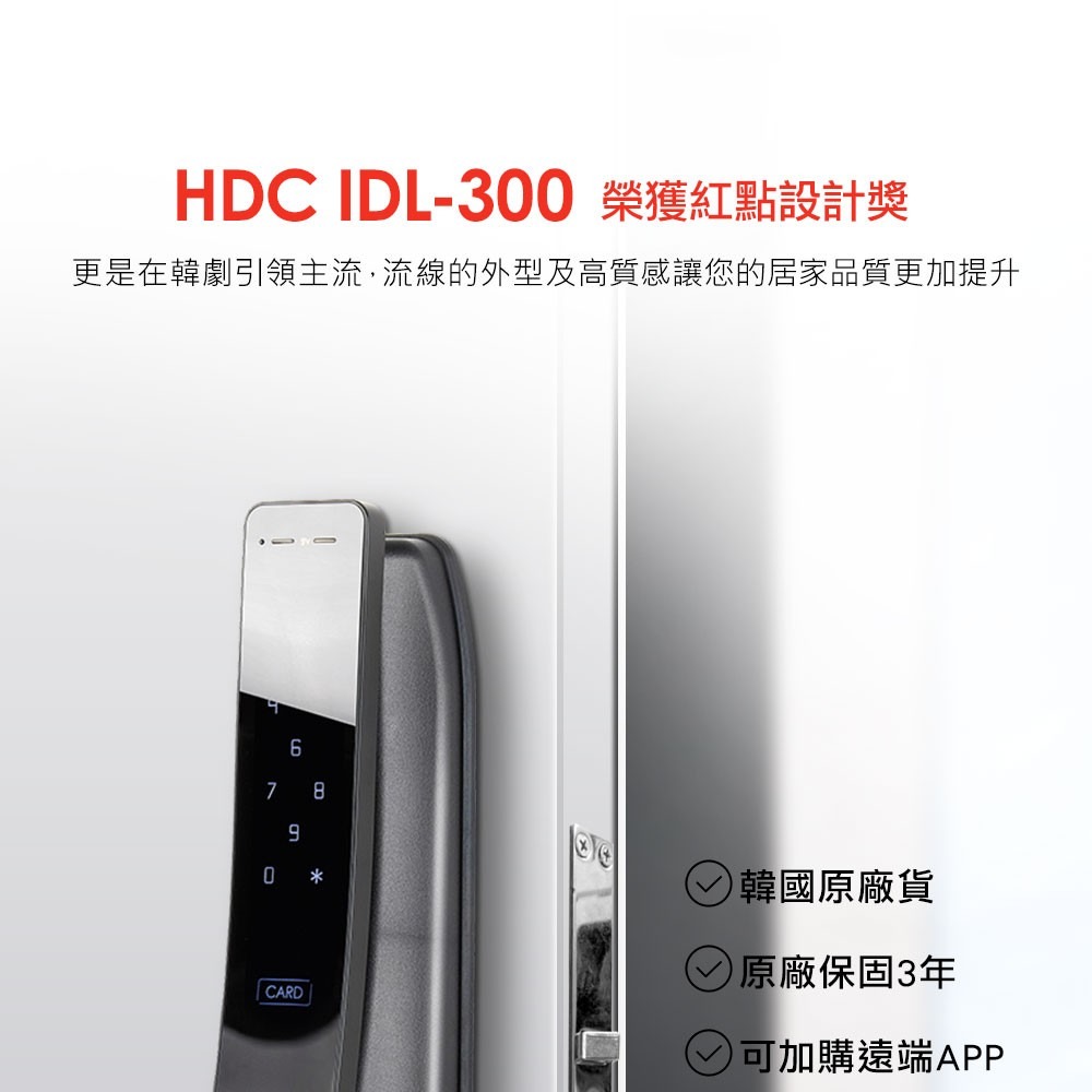 HDC現代集團 IDL300愛的迫降指定款推拉式電子鎖(指紋/密碼/卡片/鑰匙)(附基本安裝) - 愛購智能+ 曬衣機/電子鎖/保險箱/乾衣機
