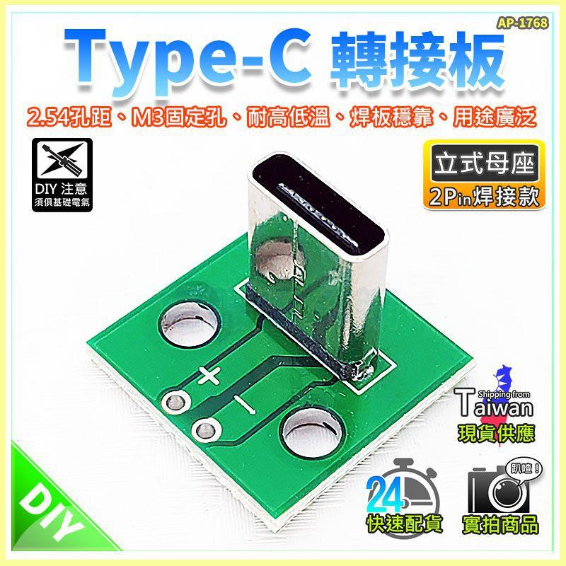 【W85】DIY 2P《立式Type-C母座 》USB轉DIP Type-c轉接板 2.54MM插針【AS-1768】 - W85 零售量販館 ...
