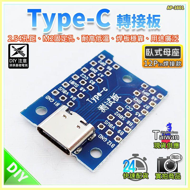 現貨【W85】 DIY 《Type-C 轉接版》母座 測試板 12Pin焊接 2.54孔距 【AP-1601】 - W85 零售量販館 ...