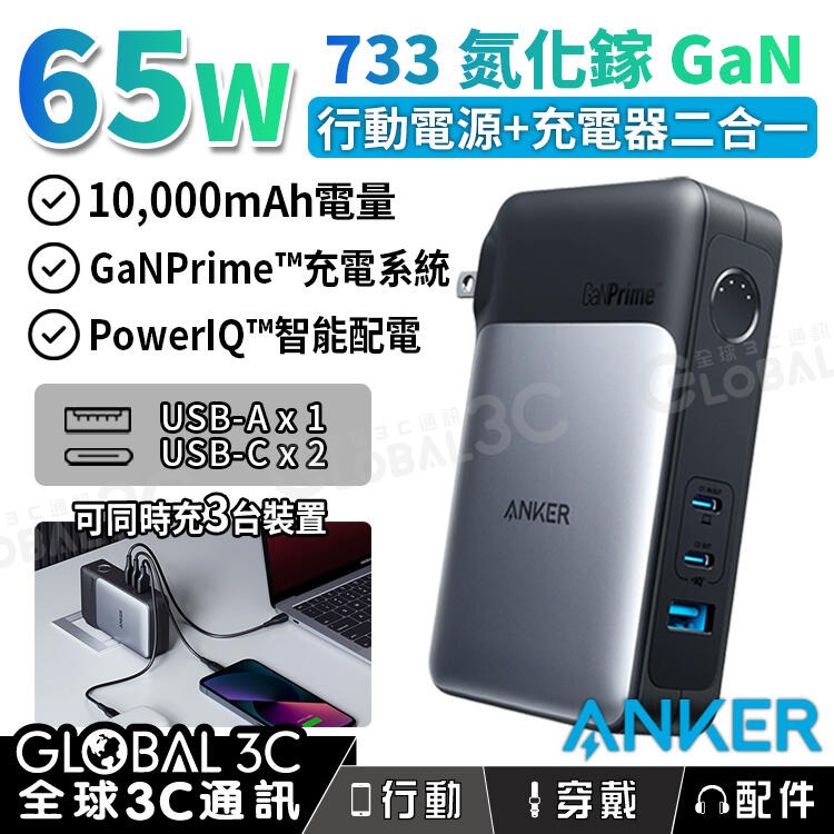 Anker 733 10000mAh 行動電源 65W 氮化鎵 快充 GaN 行動電源+充電器 二合一 3孔輸出 - 全球3C通訊 - iOPEN Mall