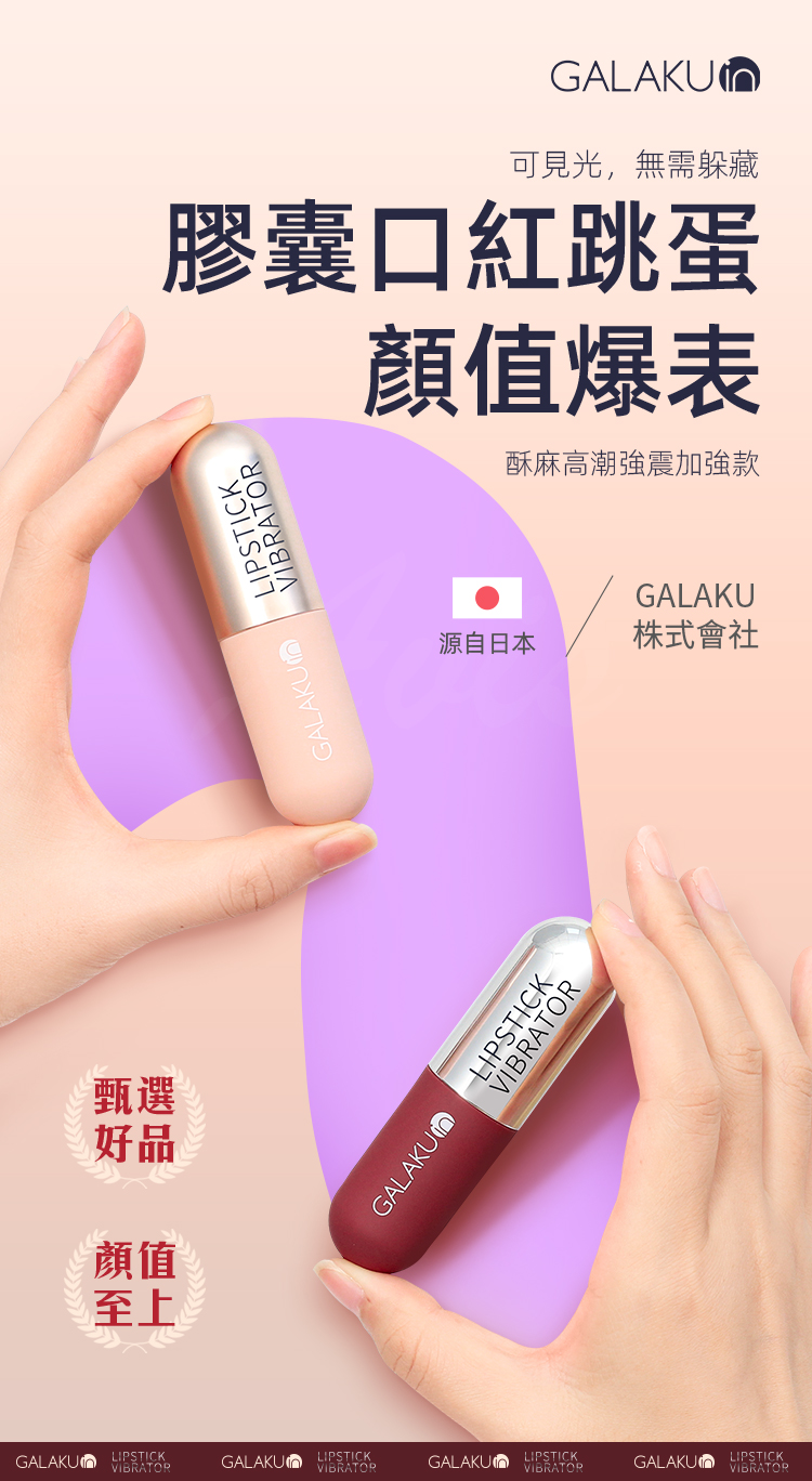GALAKU｜膠囊加強款 口紅跳蛋｜AI版 女生情趣用品 無線跳蛋 成人用品 震動跳蛋 情趣跳蛋 成人專區 按摩棒 - 艾薇兒情趣用品- 台灣情趣拍賣網 專售飛機杯 保險套 按摩棒 跳蛋 潤滑 ...