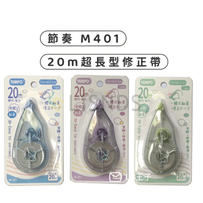 『LS王子』TEMPO 節奏牌 M401 超長型修正帶 20M / 3色 修正帶 大容量修正帶 - 『LS王子』文具/居家日用/百貨專賣店 ...