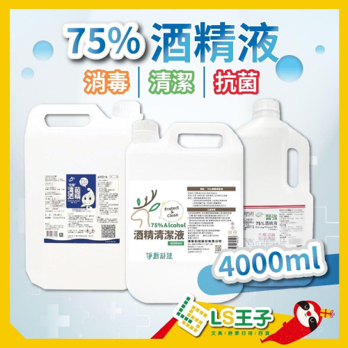 純乙醇酒精 75％酒精清潔液 4公升 4000ML 酒精 潔用酒精 酒精清潔液 清潔液 消毒 酒精液 - 『LS王子』文具/居家日用/百貨專賣店 - iOPEN Mall