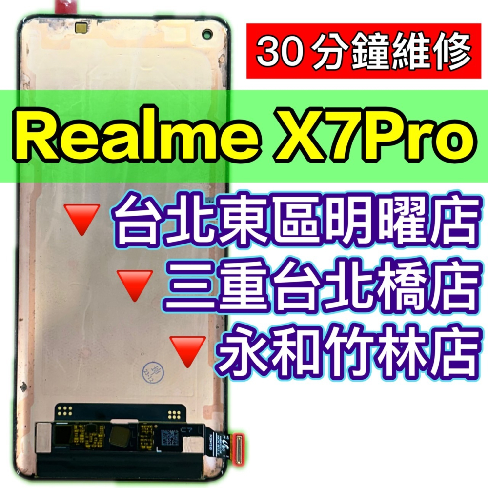 realme X7PRO 螢幕總成 REALME X7 PRO 螢幕維修更換 換螢幕 - 蘋果電信手機平板維修中心 台北東區明曜店 三重台北橋店 永和竹林店 - iOPEN Mall