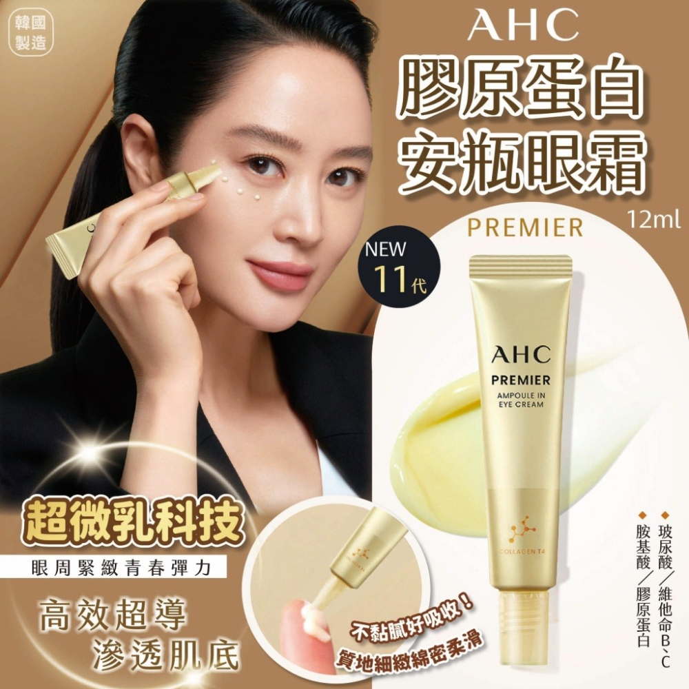 【AHC】11代 膠原蛋白T4 頂級安瓶眼霜 12ml - 食御大開 網購小舖 - iOPEN Mall