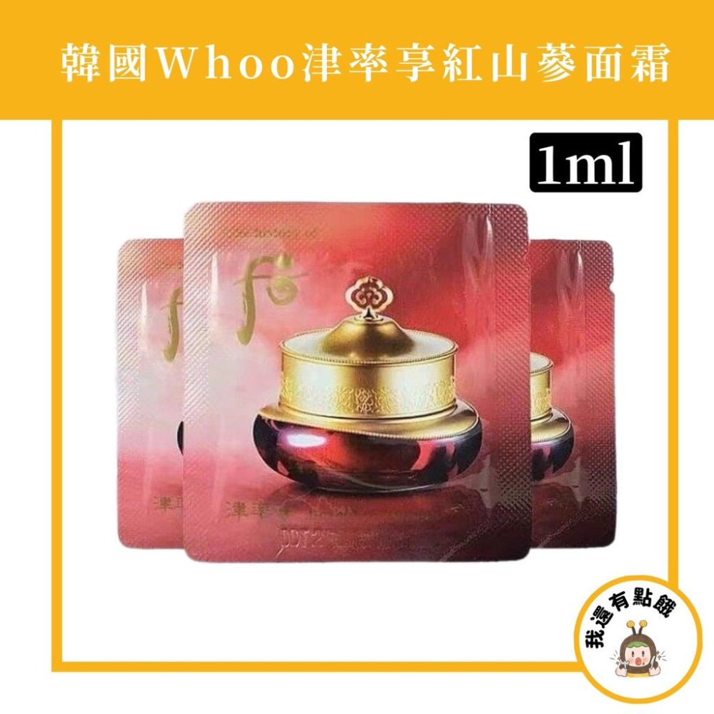 Whoo 后 拱辰享 津率享 紅山蔘滋養膏面霜 滋養膏 津率膏 津率面霜 滋養面霜 抗皺 1ML 小樣 試用包 - 我還有點餓-日本韓國進口 ...